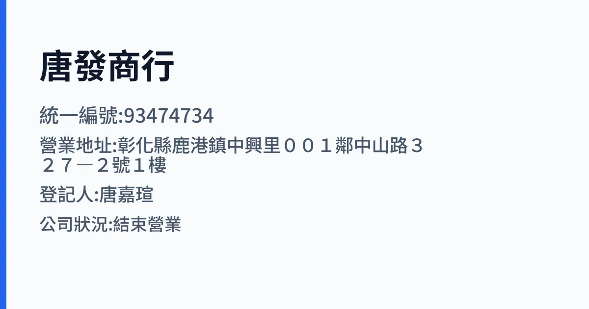 唐發商行 - 統編 93474734(彰化縣) 公司登記資料與營業項目詳細圖表