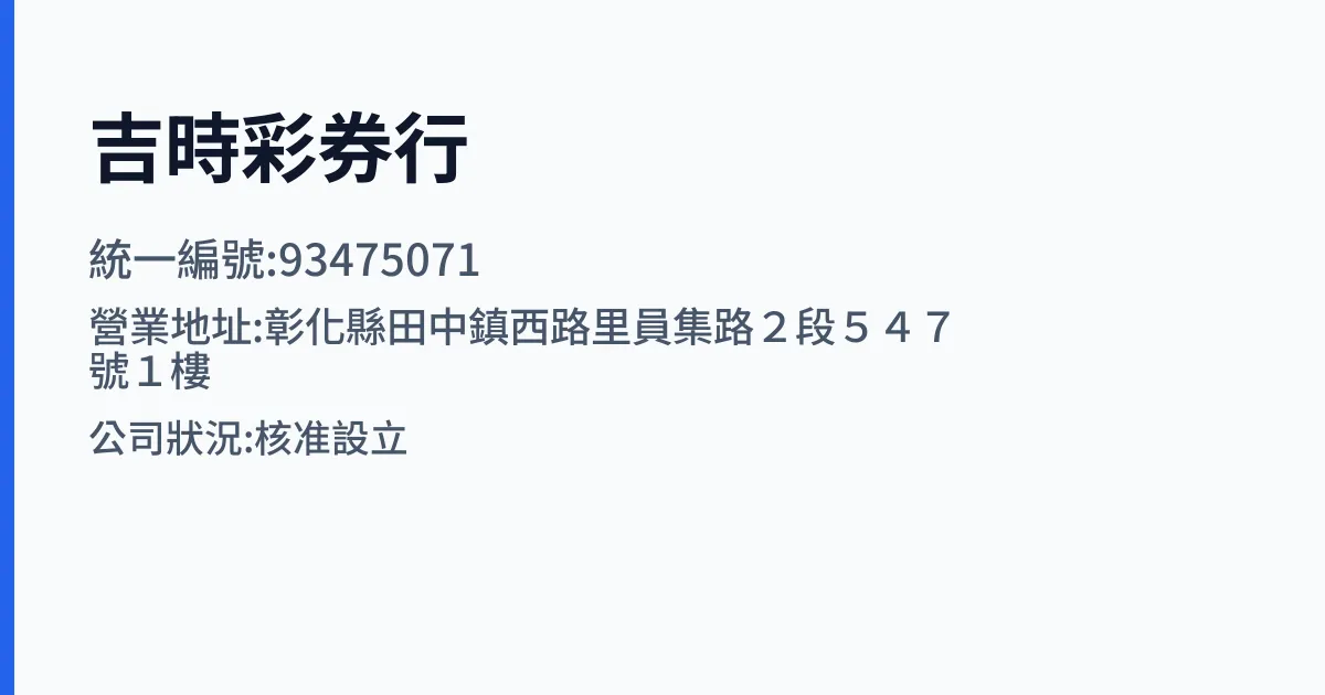 吉時彩券行 - 統編 93475071(彰化縣) 公司登記資料與營業項目詳細圖表