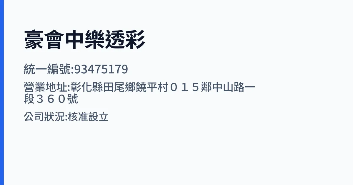 豪會中樂透彩 - 統編 93475179(彰化縣) 公司登記資料與營業項目詳細圖表
