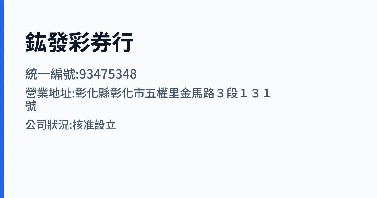 鈜發彩券行 - 統編 93475348(彰化縣) 公司登記資料與營業項目詳細圖表