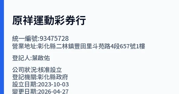 原祥運動彩券行的照片-統編 93475728(彰化縣) 公司登記資料與營業項目詳細圖表