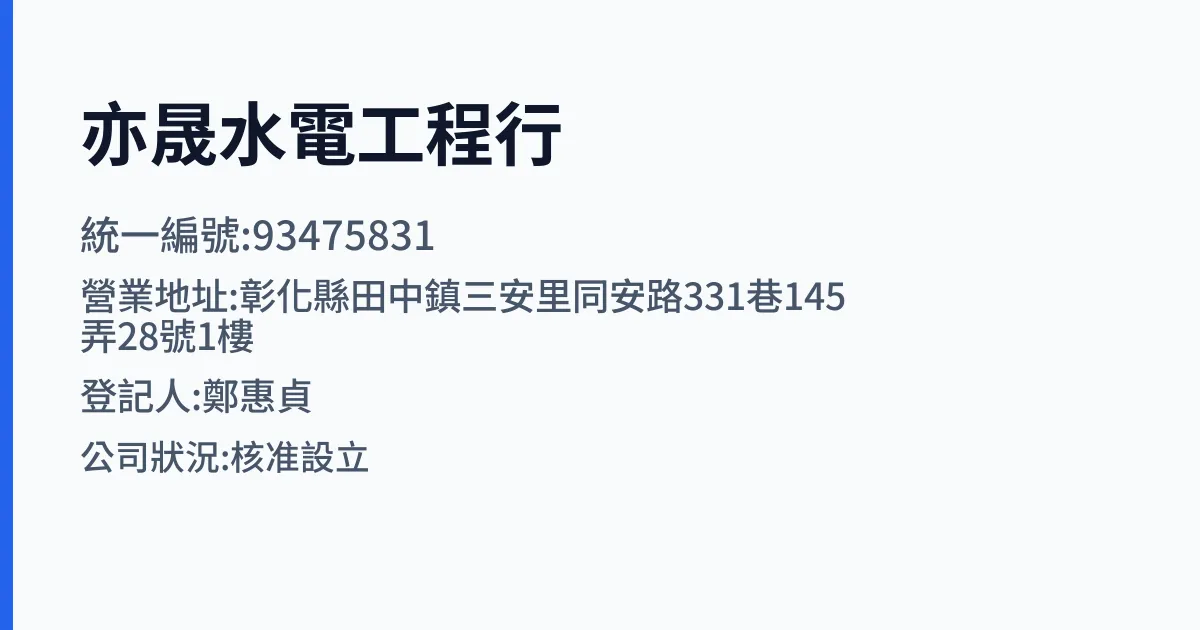 亦晟水電工程行 - 統編 93475831（彰化縣） 公司登記資料與營業項目詳細圖表