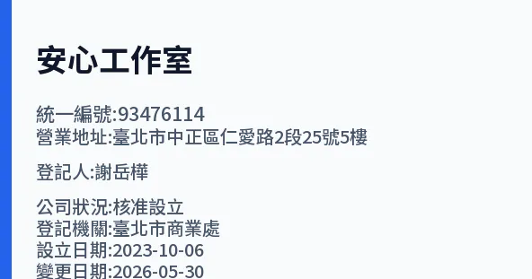 安心工作室的照片-統編 93476114(臺北市) 公司登記資料與營業項目詳細圖表