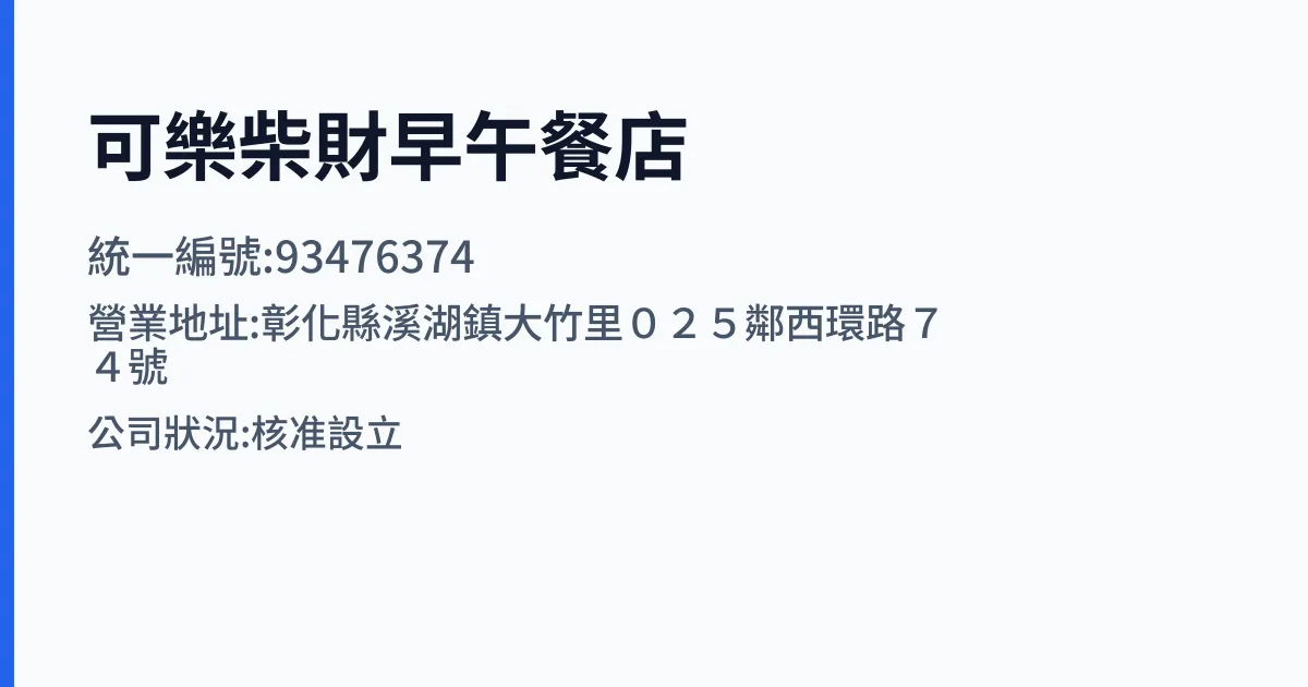 可樂柴財早午餐店 - 統編 93476374（彰化縣） 公司登記資料與營業項目詳細圖表