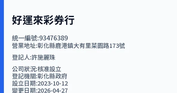 好運來彩券行的照片-統編 93476389(彰化縣) 公司登記資料與營業項目詳細圖表