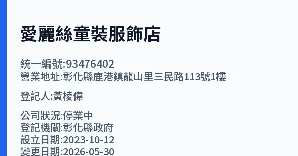 愛麗絲童裝服飾店的照片-統編 93476402(彰化縣) 公司登記資料與營業項目詳細圖表