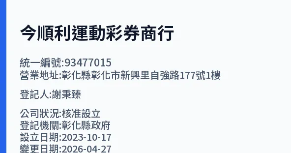 今順利運動彩券商行的照片-統編 93477015(彰化縣) 公司登記資料與營業項目詳細圖表