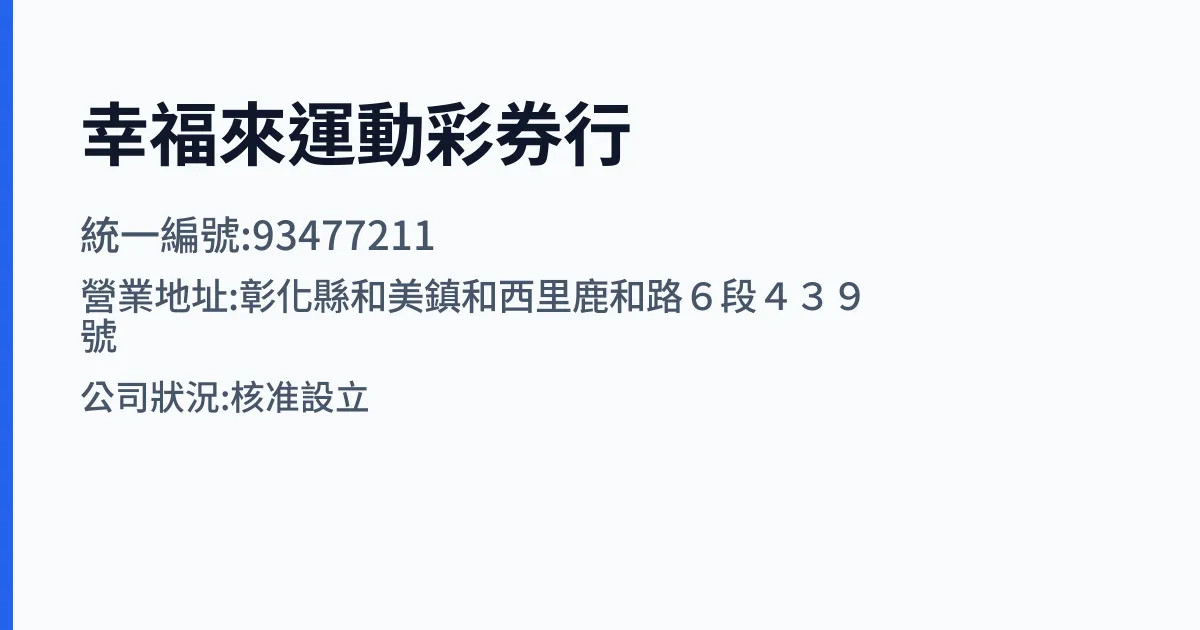 幸福來運動彩券行 - 統編 93477211(彰化縣) 公司登記資料與營業項目詳細圖表