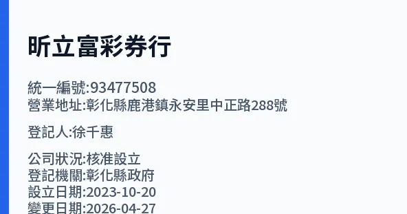 昕立富彩券行的照片-統編 93477508(彰化縣) 公司登記資料與營業項目詳細圖表