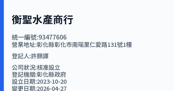 衡聖水產商行的照片-統編 93477606(彰化縣) 公司登記資料與營業項目詳細圖表