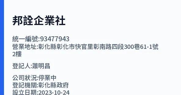 邦詮企業社的照片-統編 93477943(彰化縣) 公司登記資料與營業項目詳細圖表