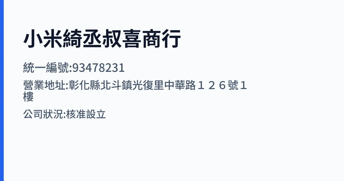小米綺丞叔喜商行 - 統編 93478231(彰化縣) 公司登記資料與營業項目詳細圖表