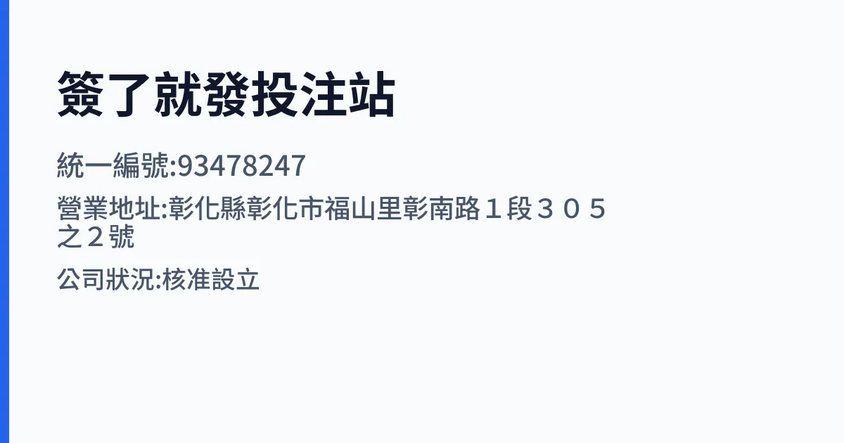簽了就發投注站 - 統編 93478247(彰化縣) 公司登記資料與營業項目詳細圖表