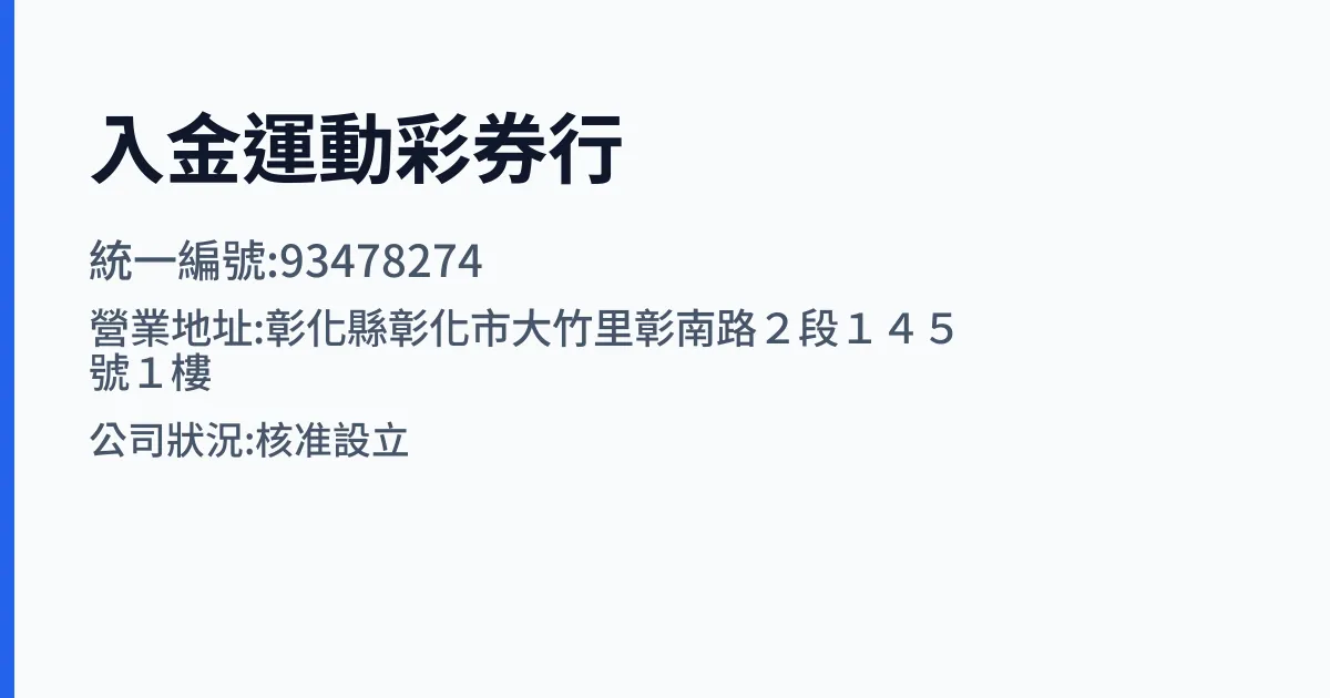 入金運動彩券行 - 統編 93478274(彰化縣) 公司登記資料與營業項目詳細圖表