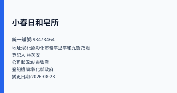 小春日和皂所的照片-統編 93478464(彰化縣) 公司登記資料與營業項目詳細圖表
