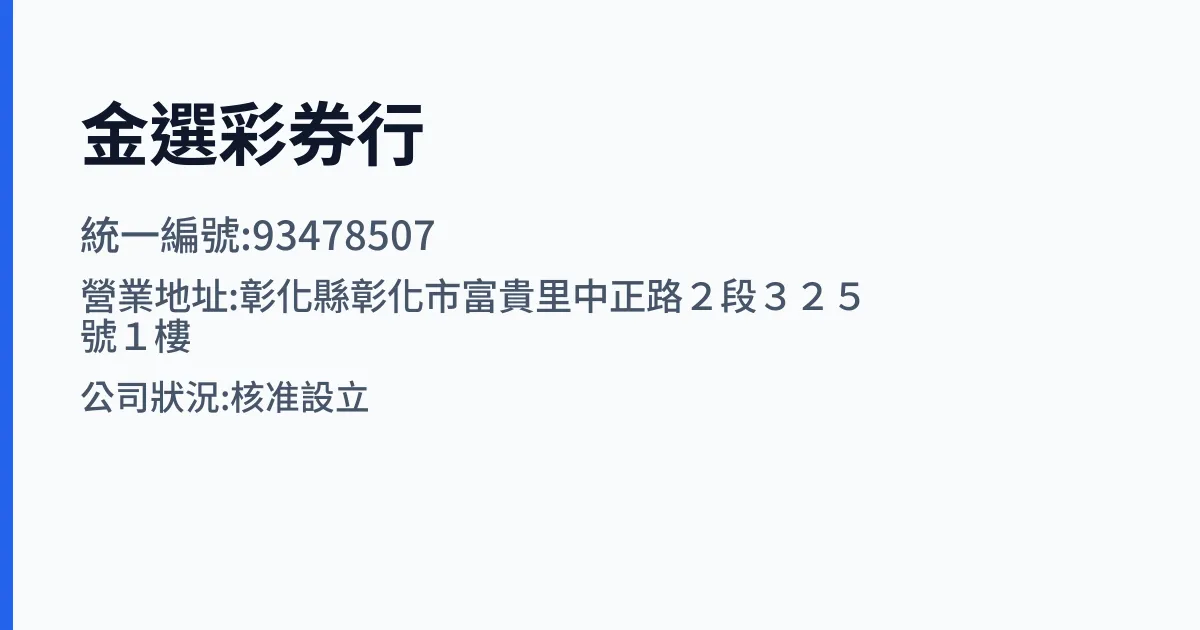 金選彩券行 - 統編 93478507(彰化縣) 公司登記資料與營業項目詳細圖表