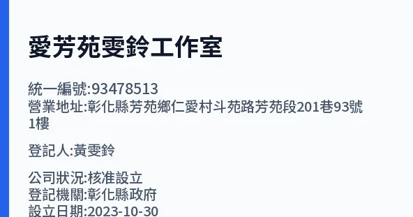 愛芳苑雯鈴工作室的照片-統編 93478513(彰化縣) 公司登記資料與營業項目詳細圖表