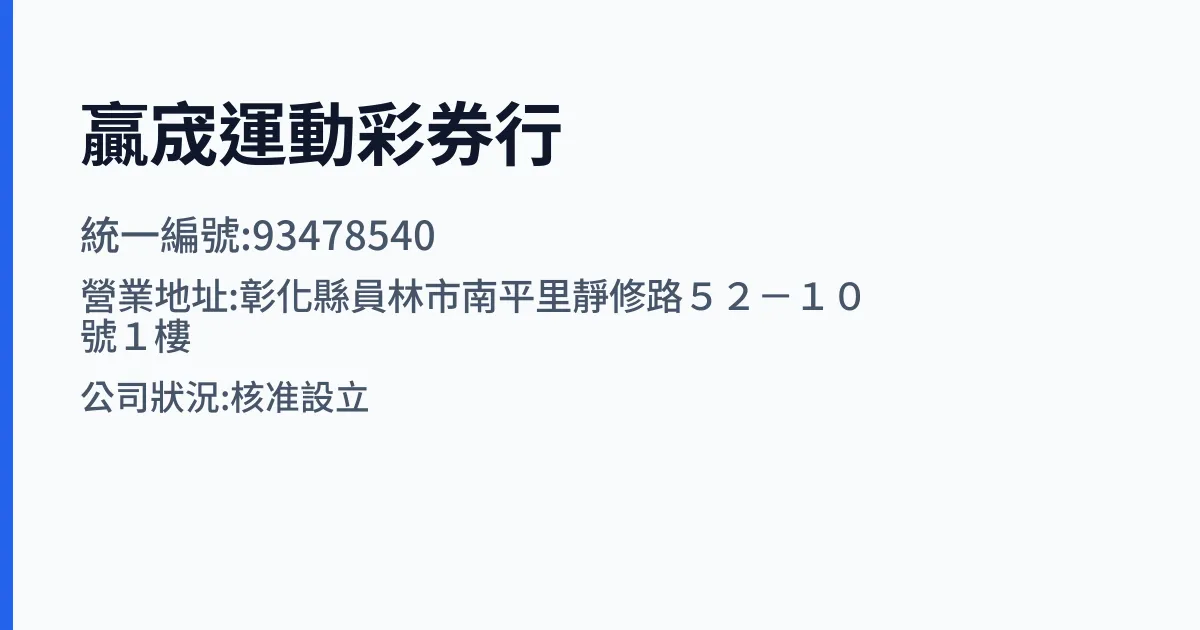 贏宬運動彩券行 - 統編 93478540(彰化縣) 公司登記資料與營業項目詳細圖表