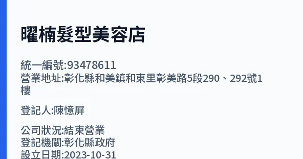 曜楠髮型美容店的照片-統編 93478611(彰化縣) 公司登記資料與營業項目詳細圖表