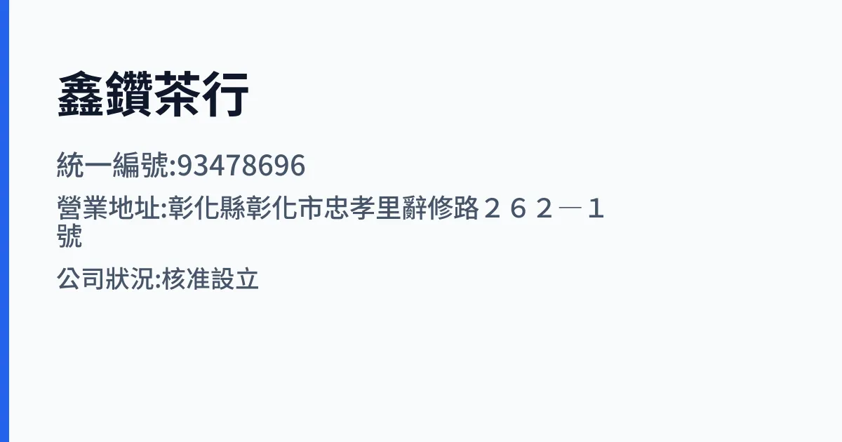 鑫鑽茶行 - 統編 93478696(彰化縣) 公司登記資料與營業項目詳細圖表