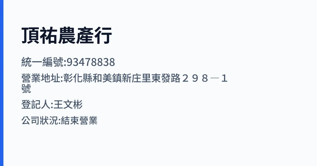 頂祐農產行 - 統編 93478838(彰化縣) 公司登記資料與營業項目詳細圖表