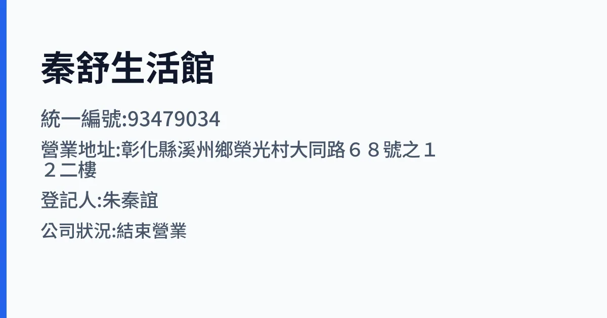 秦舒生活館 - 統編 93479034(彰化縣) 公司登記資料與營業項目詳細圖表