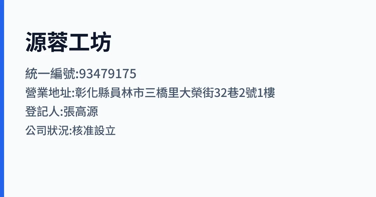 源蓉工坊 - 統編 93479175(彰化縣) 公司登記資料與營業項目詳細圖表