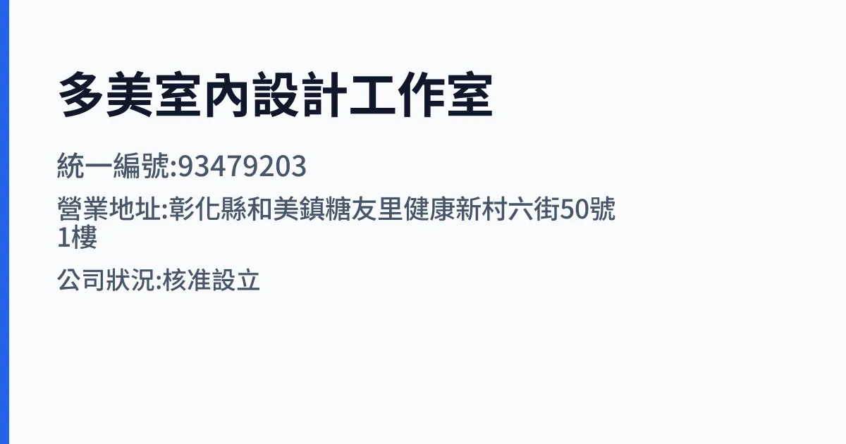 多美室內設計工作室 - 統編 93479203(彰化縣) 公司登記資料與營業項目詳細圖表