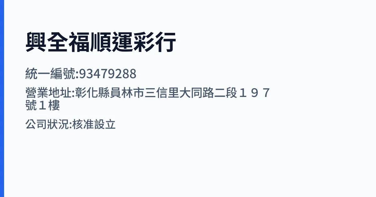 興全福順運彩行 - 統編 93479288(彰化縣) 公司登記資料與營業項目詳細圖表