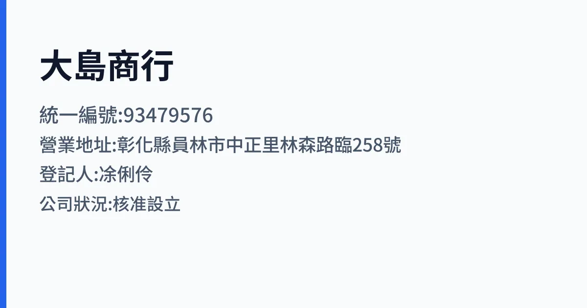 大島商行 - 統編 93479576(彰化縣) 公司登記資料與營業項目詳細圖表