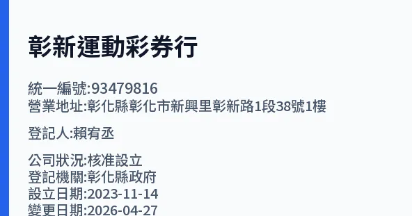 彰新運動彩券行的照片-統編 93479816(彰化縣) 公司登記資料與營業項目詳細圖表