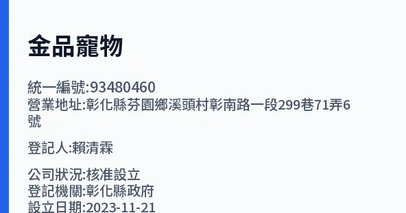金品寵物的照片-統編 93480460(彰化縣) 公司登記資料與營業項目詳細圖表