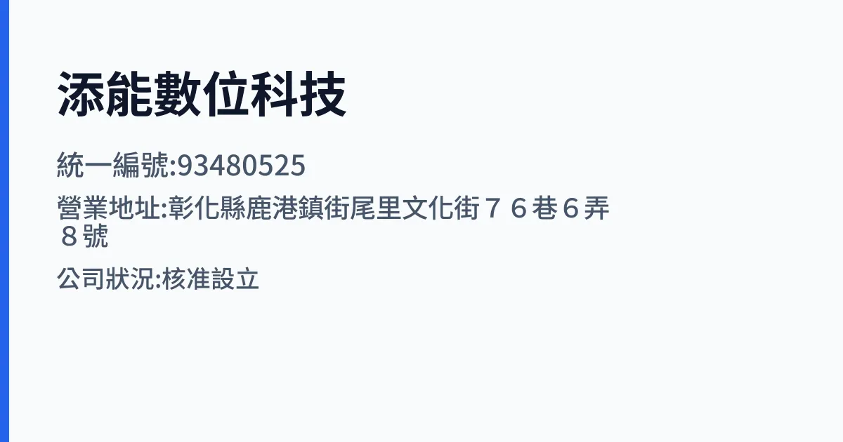 添能數位科技 - 統編 93480525(彰化縣) 公司登記資料與營業項目詳細圖表