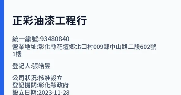 正彩油漆工程行的照片-統編 93480840(彰化縣) 公司登記資料與營業項目詳細圖表