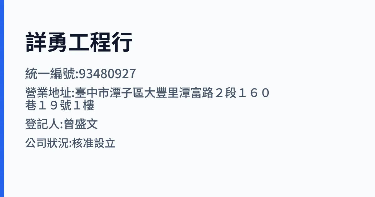 詳勇工程行 - 統編 93480927(臺中市) 公司登記資料與營業項目詳細圖表