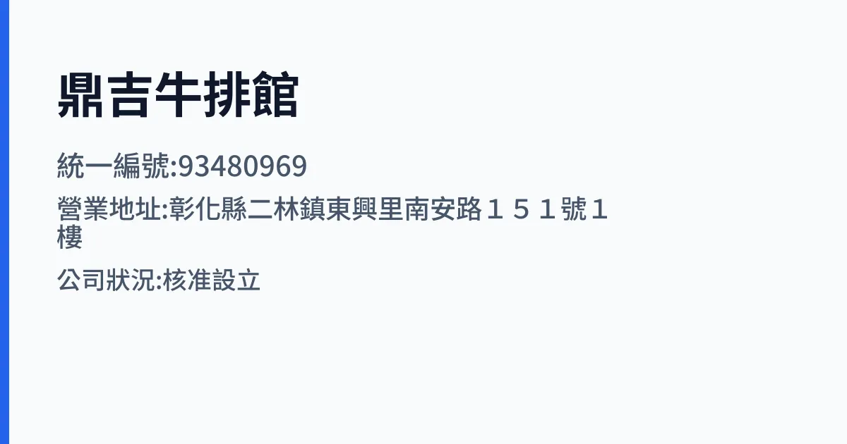 鼎吉牛排館 - 統編 93480969(彰化縣) 公司登記資料與營業項目詳細圖表