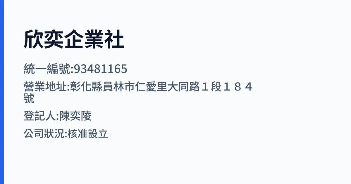 欣奕企業社 - 統編 93481165（彰化縣） 公司登記資料與營業項目詳細圖表