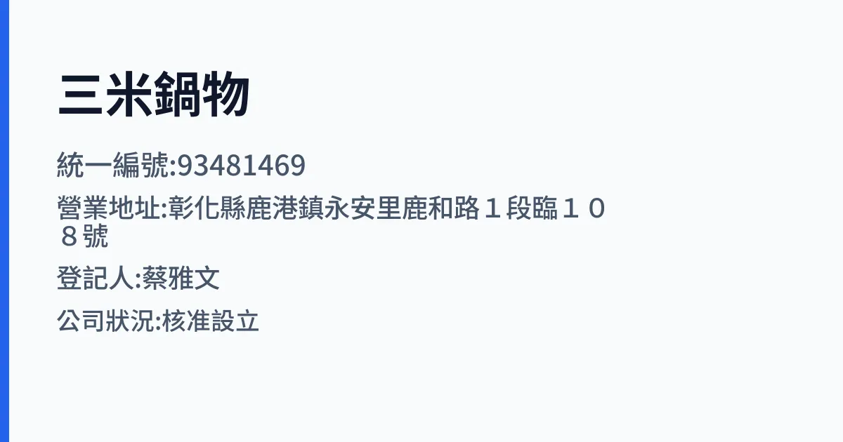 三米鍋物 - 統編 93481469(彰化縣) 公司登記資料與營業項目詳細圖表