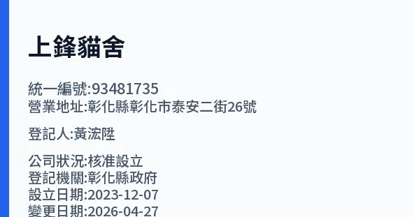 上鋒貓舍的照片-統編 93481735(彰化縣) 公司登記資料與營業項目詳細圖表