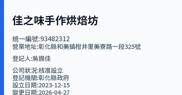 佳之味手作烘焙坊的照片-統編 93482312(彰化縣) 公司登記資料與營業項目詳細圖表