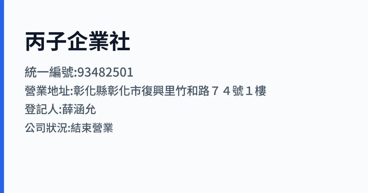 丙子企業社 - 統編 93482501(彰化縣) 公司登記資料與營業項目詳細圖表