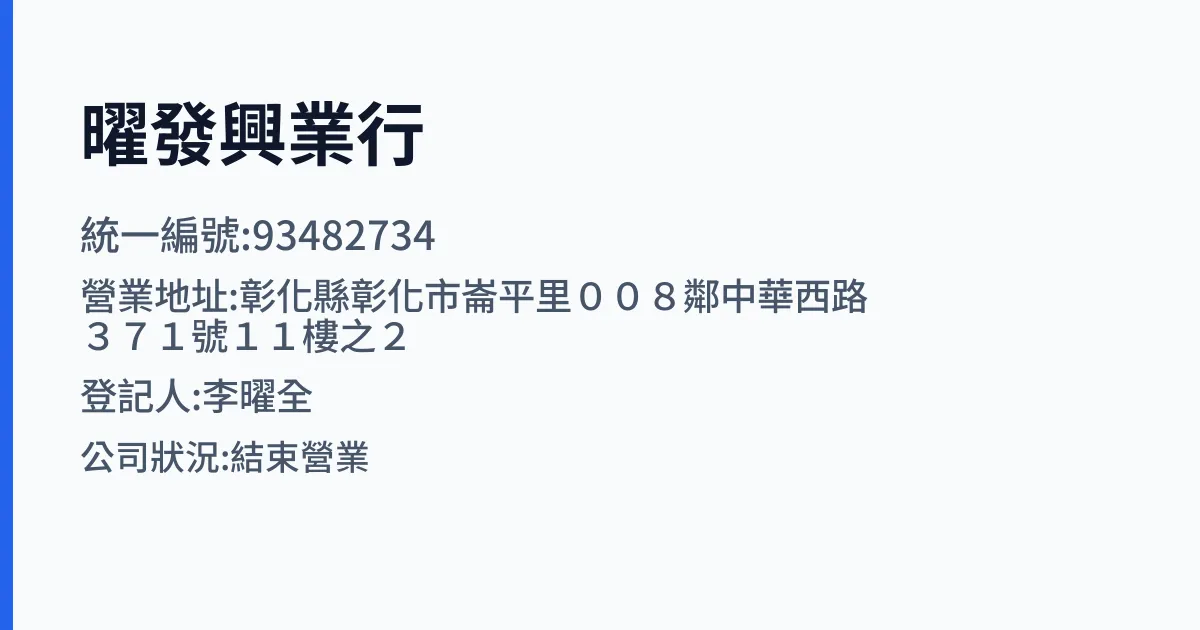 曜發興業行 - 統編 93482734(彰化縣) 公司登記資料與營業項目詳細圖表