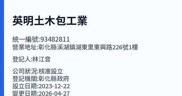 英明土木包工業的照片-統編 93482811(彰化縣) 公司登記資料與營業項目詳細圖表
