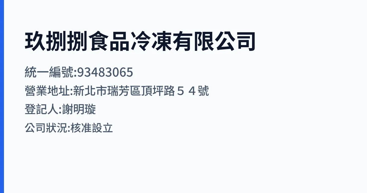 玖捌捌食品冷凍有限公司 - 統編 93483065(新北市) 公司登記資料與營業項目詳細圖表