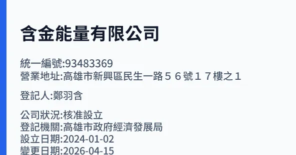 含金能量有限公司的照片-統編 93483369(高雄市) 公司登記資料與營業項目詳細圖表