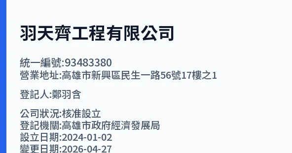 羽天齊工程有限公司的照片-統編 93483380(高雄市) 公司登記資料與營業項目詳細圖表