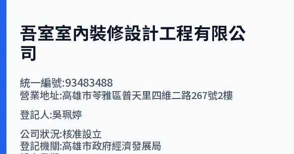 吾室室內裝修設計工程有限公司的照片-統編 93483488(高雄市) 公司登記資料與營業項目詳細圖表