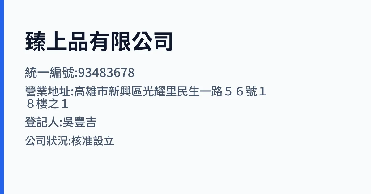 臻上品有限公司 - 統編 93483678(高雄市) 公司登記資料與營業項目詳細圖表