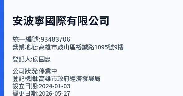 安波寧國際有限公司的照片-統編 93483706(高雄市) 公司登記資料與營業項目詳細圖表