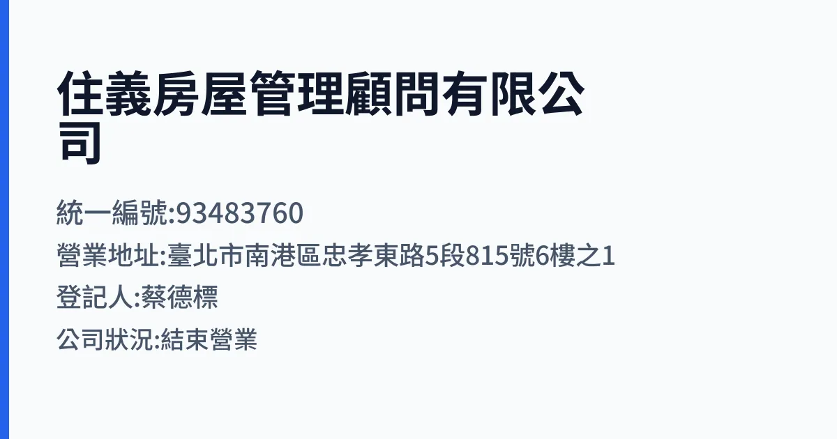 住義房屋管理顧問有限公司 - 統編 93483760(臺北市) 公司登記資料與營業項目詳細圖表